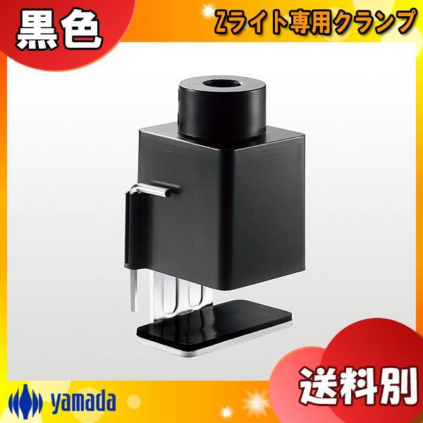 ●メーカー：山田照明●型番：Z-A17B●取付方法：クランプ●シリーズ名：Z-Light(ゼットライト)●色：黒●JANコード：4968478103721●コメント：Ｚライト専用クランプ。半世紀以上の歴史を持つZ-LIGHT(ゼットライト)...