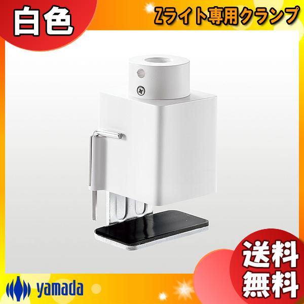 ●メーカー：山田照明●型番：Z-A17W●取付方法：クランプ●シリーズ名：Z-Light(ゼットライト)●色：白●JANコード：4968478103738●コメント：Ｚライト専用クランプ。半世紀以上の歴史を持つZ-LIGHT(ゼットライト)...