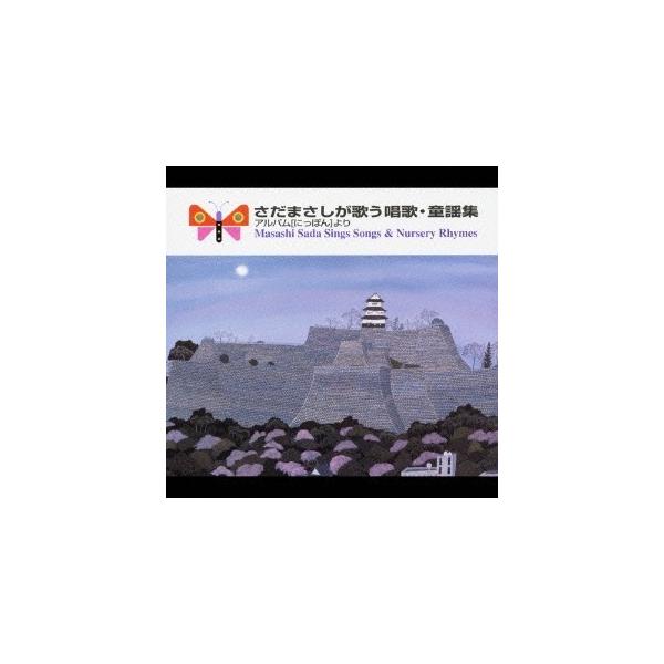 ■発送倉庫:DVD倉庫（※神奈川県からの発送）■種別:CD■発売日:2005/05/04■販売元:ユニバーサルミュージック■収録:Disc.1／01.ふきのとうのうた(1:38)／02.早春賦(3:17)／03.仰げば尊し(3:33)／04...