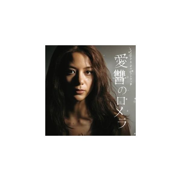 ■発送倉庫:DVD倉庫（※神奈川県からの発送）■種別:CD■発売日:2008/12/03■販売元:ユニバーサルミュージック■収録:Disc.1／01. 花の首飾り (3:44)／02. ROMERA DE AMOR〜愛讐のロメラ〜 (4:2...