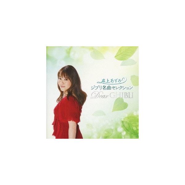 ■発送倉庫:DVD倉庫（※神奈川県からの発送）■種別:CD■発売日:2010/05/12■販売元:ユニバーサルミュージック■収録:Disc.1／01.めぐる季節(4:34)／02.となりのトトロ(4:53)／03.もののけ姫(4:34)／0...