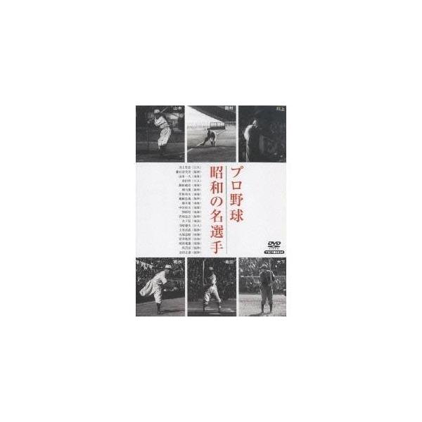 ■発送倉庫:DVD倉庫（※神奈川県からの発送）■種別:DVD■発売日:2006/10/25■販売元:クラウン徳間ミュージック販売■説明:戦後、老若男女にかかわらず、皆が野球に熱中しました。川上(巨人)、青田(巨人)、藤村(阪神)、別当(阪神...