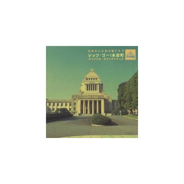 ■発送倉庫:DVD倉庫（※神奈川県からの発送）■種別:CD■発売日:2001/12/05■販売元:エイベックス・マーケティング■収録:Disc.1／01. レッツ・ゴー！永田町 メインテーマ (2:18)／02. 五輪組曲 (4:21)／0...