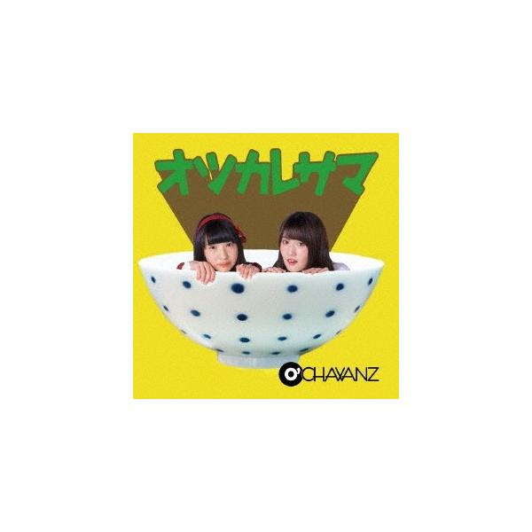 ■発送倉庫:DVD倉庫（※神奈川県からの発送）■種別:CD■発売日:2017/03/22■販売元:ファイルレコード■収録:Disc.1／01.オツカレサマ／02.ドンギバ！■説明:アイドルグループ『校庭カメラガール』元メンバー、ののるるれめ...