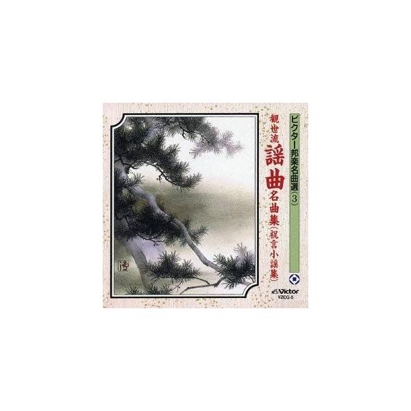 ■発送倉庫:DVD倉庫（※神奈川県からの発送）■種別:CD■発売日:1997/04/09■販売元:ビクターエンタテインメント■収録:Disc.1／01. 高砂 (四海波静かにて) ＜元旦・婚礼＞ (1:20)／02. 高砂 (高砂の尾上の鐘...