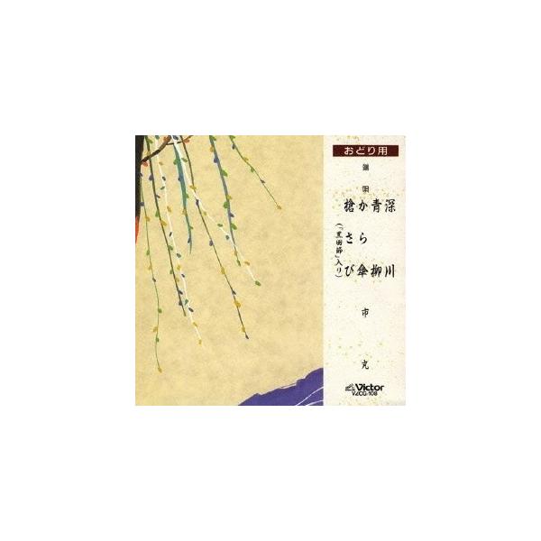 ■発送倉庫:DVD倉庫（※神奈川県からの発送）■種別:CD■発売日:1997/06/21■販売元:ビクターエンタテインメント■収録:Disc.1／01.深川／02.青柳／03.から傘／04.槍さび (「黒田節」入り)■カテゴリ_音楽ソフト_...
