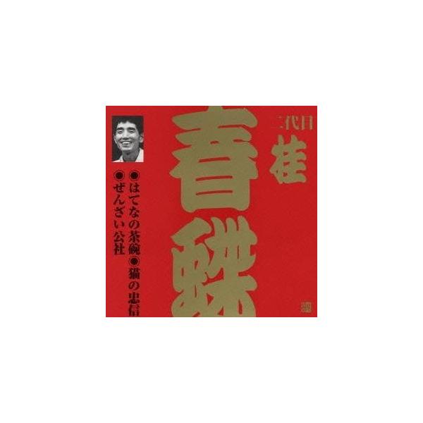 ■発送倉庫:DVD倉庫（※神奈川県からの発送）■種別:CD■発売日:2002/05/21■販売元:ビクターエンタテインメント■収録:Disc.1／01. はてなの茶碗 (28:17)／02. 猫の忠信 (22:19)／03. ぜんざい公社 ...