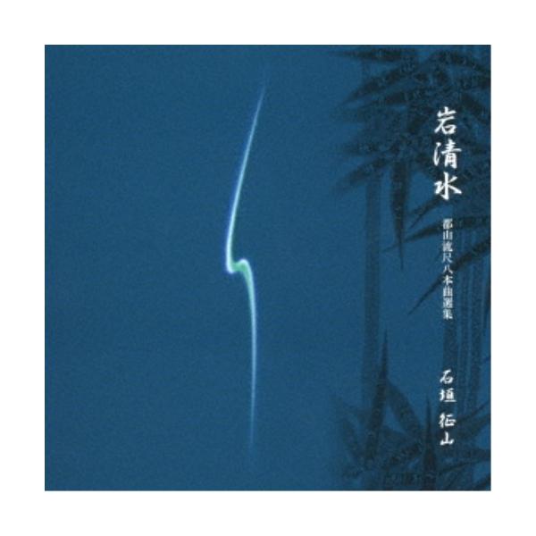 ■発送倉庫:DVD倉庫（※神奈川県からの発送）■種別:CD■発売日:2003/09/25■販売元:ビクターエンタテインメント■収録:Disc.1／01.岩清水 一段(8:01)／02.岩清水 二段(7:41)／03.木枯(7:18)／04....