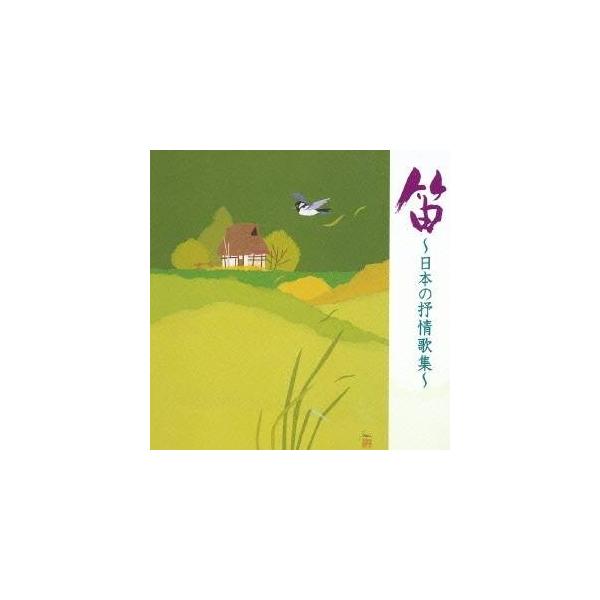 ■発送倉庫:DVD倉庫（※神奈川県からの発送）■種別:CD■発売日:2005/04/21■販売元:ビクターエンタテインメント■収録:Disc.1／01. 宵待草 (2:45)／02. 荒城の月 (4:56)／03. 青葉の笛 (6:50)／...
