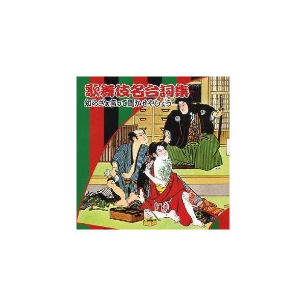 ■発送倉庫:DVD倉庫（※神奈川県からの発送）■種別:CD■発売日:2005/04/21■販売元:ビクターエンタテインメント■収録:Disc.1／01. 弁天娘女男白浪 浜松屋 (8:49)／02. 弁天娘女男白浪 稲瀬川勢揃 (9:31)...