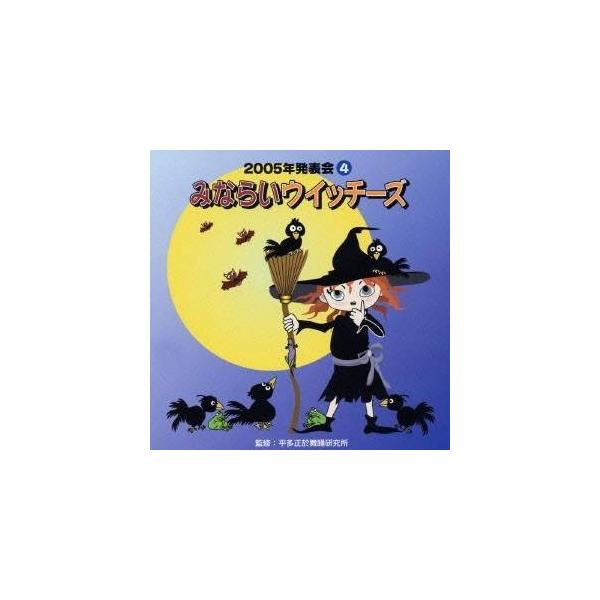 ■発送倉庫:DVD倉庫（※神奈川県からの発送）■種別:CD■発売日:2005/08/03■販売元:ビクターエンタテインメント■収録:Disc.1／01. みならいウイッチーズ 前奏 (0:53)／02. みならいウイッチーズ 2番の8呼間前...