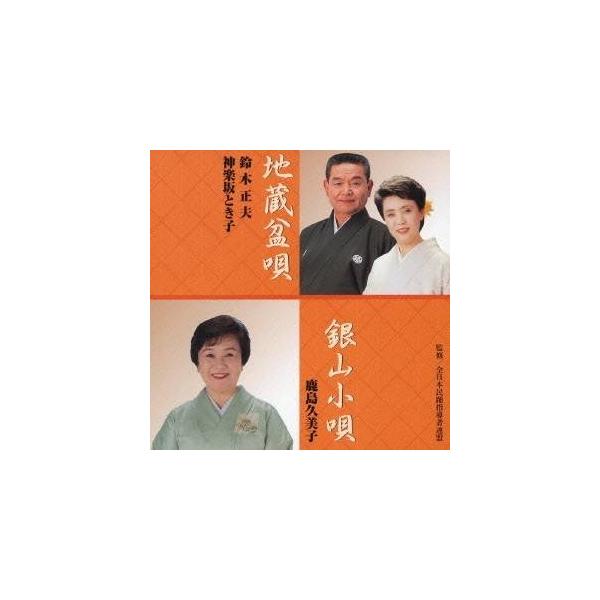 ■発送倉庫:DVD倉庫（※神奈川県からの発送）■種別:CD■発売日:2005/11/02■販売元:ビクターエンタテインメント■収録:Disc.1／01. 地藏盆唄 (3:13)／02. 銀山小唄 (3:55)／03. 地藏盆唄 (オリジナル...