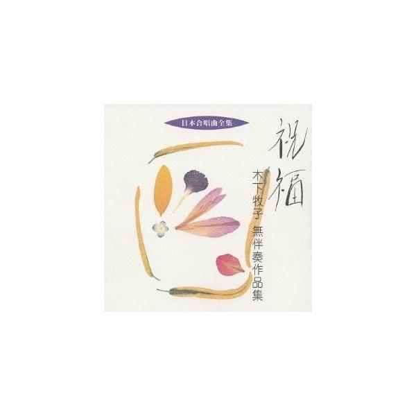 ■発送倉庫:DVD倉庫（※神奈川県からの発送）■種別:CD■発売日:2005/10/21■販売元:ビクターエンタテインメント■収録:Disc.1／01. 祝福 混声合唱組曲「ティオの夜の旅」より (4:19)／02. 祈り5＜PRAYER5...