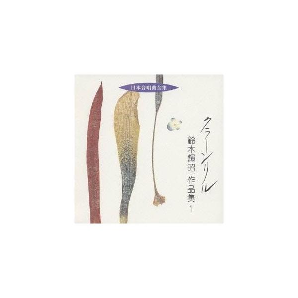 ■発送倉庫:DVD倉庫（※神奈川県からの発送）■種別:CD■発売日:2005/10/21■販売元:ビクターエンタテインメント■収録:Disc.1／01. 女声合唱とピアノのための組曲「朱鷺」 I 風の声 (4:21)／02. 女声合唱とピア...