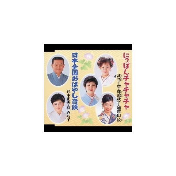 ■発送倉庫:DVD倉庫（※神奈川県からの発送）■種別:CD■発売日:2006/01/12■販売元:ビクターエンタテインメント■収録:Disc.1／01. にっぽんチャチャチャ (4:52)／02. 日本全国おはやし音頭 (3:49)■カテゴ...