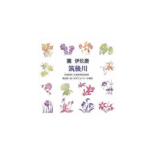 ■発送倉庫:DVD倉庫（※神奈川県からの発送）■種別:CD■発売日:2006/03/31■販売元:ビクターエンタテインメント■収録:Disc.1／01. 混声合唱組曲「筑後川」 みなかみ (3:46)／02. 混声合唱組曲「筑後川」 ダムに...