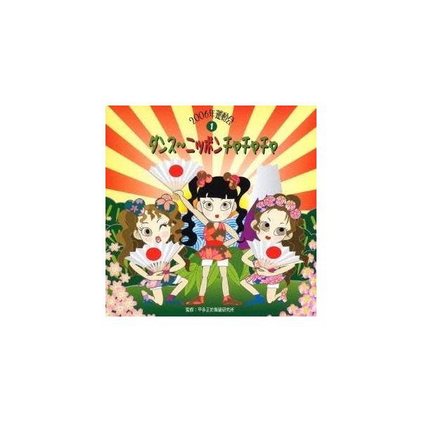 ■発送倉庫:DVD倉庫（※神奈川県からの発送）■種別:CD■発売日:2006/03/24■販売元:ビクターエンタテインメント■収録:Disc.1／01. ダンス〜ニッポン！チャチャチャ 前奏 (0:34)／02. ダンス〜ニッポン！チャチャ...