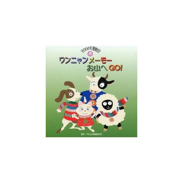 ■発送倉庫:DVD倉庫（※神奈川県からの発送）■種別:CD■発売日:2006/03/24■販売元:ビクターエンタテインメント■収録:Disc.1／01.ワンニャンメーモー お山へ GO！ 前奏 (年少向き)(0:54)／02.ワンニャンメー...