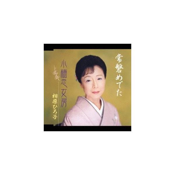 ■発送倉庫:DVD倉庫（※神奈川県からの発送）■種別:CD■発売日:2006/06/21■販売元:ビクターエンタテインメント■収録:Disc.1／01. 常磐めでた (4:31)／02. 小梅恋女房 (4:58)／03. 常磐めでた (オリ...