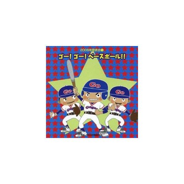 ■発送倉庫:DVD倉庫（※神奈川県からの発送）■種別:CD■発売日:2006/08/02■販売元:ビクターエンタテインメント■収録:Disc.1／01. ゴー！ゴー！ベースボール！！ 前奏 (0:22)／02. ゴー！ゴー！ベースボール！！...