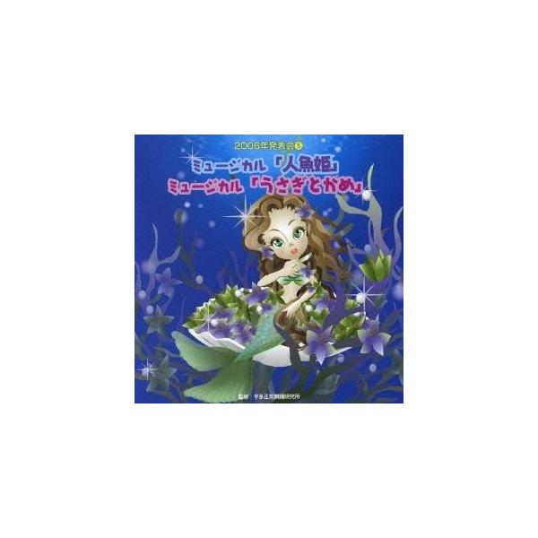 ■発送倉庫:DVD倉庫（※神奈川県からの発送）■種別:CD■発売日:2006/08/02■販売元:ビクターエンタテインメント■収録:Disc.1／01. ミュージカル「人魚姫」：：Find My Love・ショート (1:21)／02. ミ...