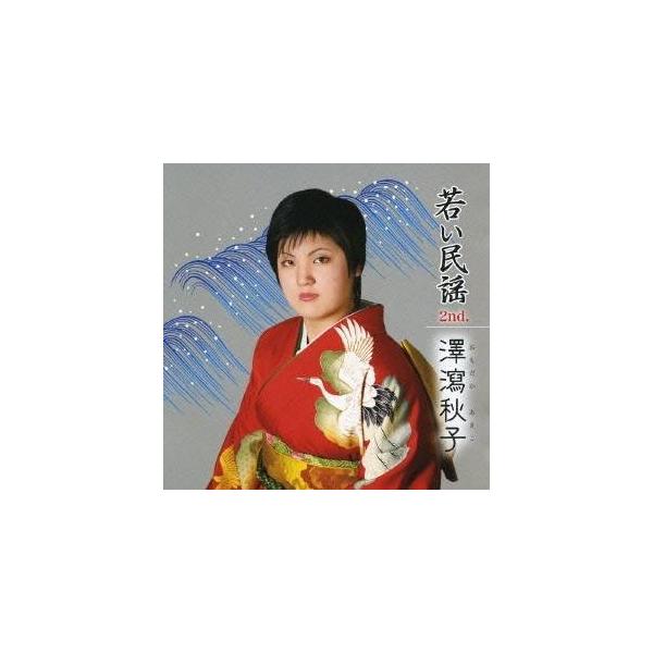 ■発送倉庫:DVD倉庫（※神奈川県からの発送）■種別:CD■発売日:2006/11/22■販売元:ビクターエンタテインメント■収録:Disc.1／01. 磯節 (3:44)／02. 奈良田追分 (3:48)／03. 福光めでた (4:48)...