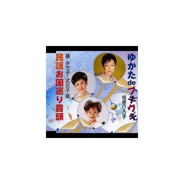 ■発送倉庫:DVD倉庫（※神奈川県からの発送）■種別:CD■発売日:2007/01/11■販売元:ビクターエンタテインメント■収録:Disc.1／01. ゆかたdeブギウギ (4:44)／02. 民謡お国巡り音頭 (4:32)／03. ゆか...