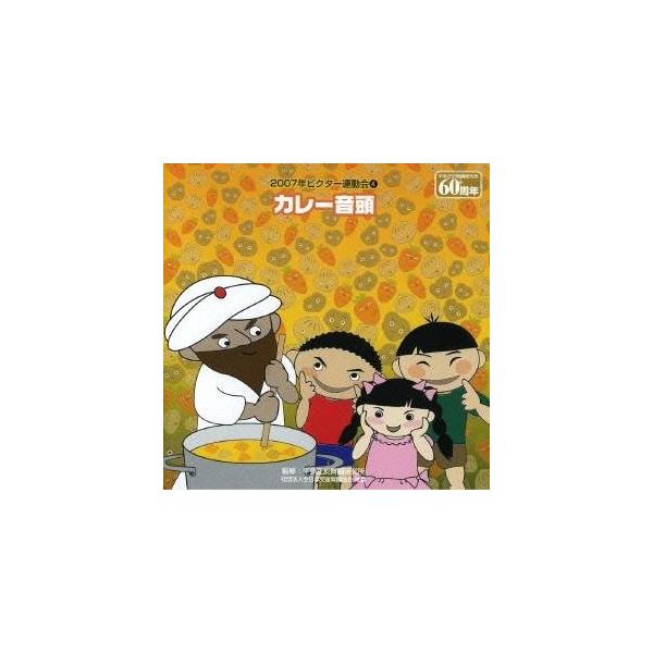 ■発送倉庫:DVD倉庫（※神奈川県からの発送）■種別:CD■発売日:2007/03/21■販売元:ビクターエンタテインメント■収録:Disc.1／01. カレー音頭 前奏 (全園向き) (0:21)／02. カレー音頭 1番の8呼間前 (全...