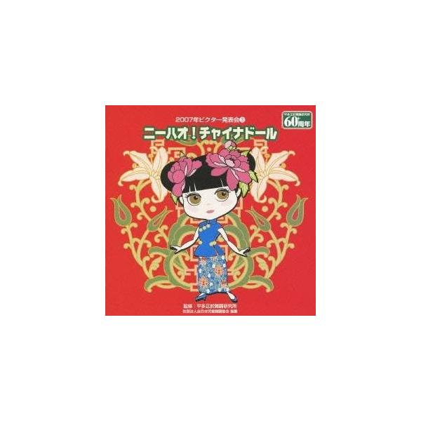 ■発送倉庫:DVD倉庫（※神奈川県からの発送）■種別:CD■発売日:2007/08/08■販売元:ビクターエンタテインメント■収録:Disc.1／01. 年中・年長向き：：ニーハオ！チャイナドール 前奏 (0:12)／02. 年中・年長向き...