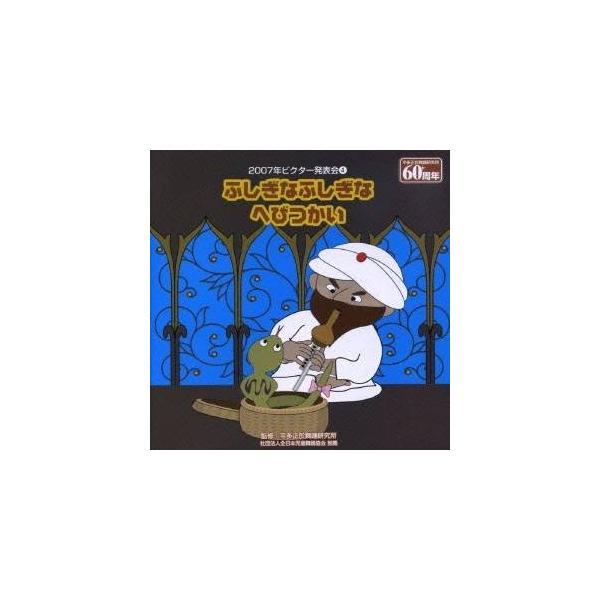 ■発送倉庫:DVD倉庫（※神奈川県からの発送）■種別:CD■発売日:2007/08/08■販売元:ビクターエンタテインメント■収録:Disc.1／01. ふしぎなふしぎなへびつかい：：前奏 (0:09)／02. ふしぎなふしぎなへびつかい：...