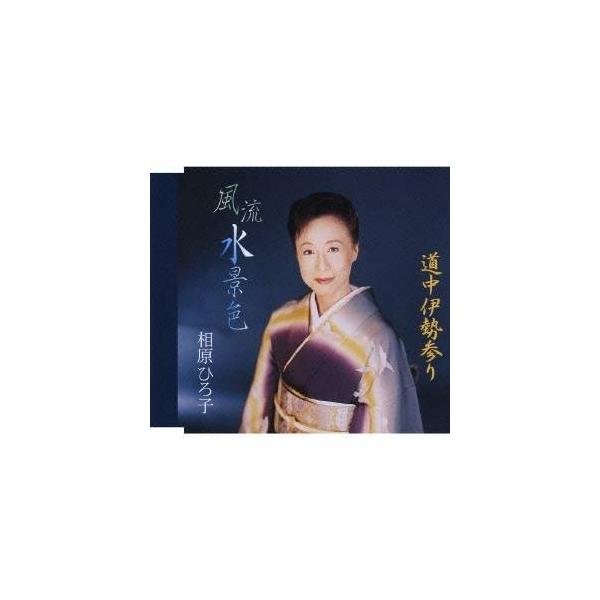 ■発送倉庫:DVD倉庫（※神奈川県からの発送）■種別:CD■発売日:2007/10/24■販売元:ビクターエンタテインメント■収録:Disc.1／01. 風流水景色 (4:22)／02. 道中伊勢参り (4:36)／03. 風流水景色(オリ...