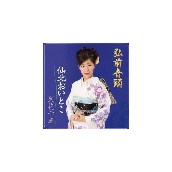 ■発送倉庫:DVD倉庫（※神奈川県からの発送）■種別:CD■発売日:2007/11/07■販売元:ビクターエンタテインメント■収録:Disc.1／01. 弘前音頭 (3:57)／02. 仙北おいとこ (2:40)／03. 弘前音頭 (オリジ...
