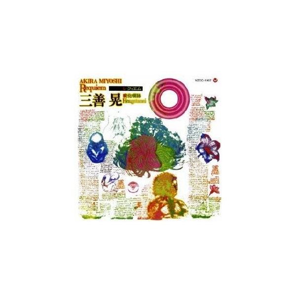 ■発送倉庫:DVD倉庫（※神奈川県からの発送）■種別:CD■発売日:2007/11/21■販売元:ビクターエンタテインメント■収録:Disc.1／01.「レクイエム」 I(8:59)／02.「レクイエム」 II(8:45)／03.「レクイエ...