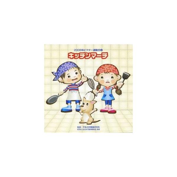 ■発送倉庫:DVD倉庫（※神奈川県からの発送）■種別:CD■発売日:2008/03/26■販売元:ビクターエンタテインメント■収録:Disc.1／01. 年長・低学年向き：：キッチンマーチ 前奏 (1:11)／02. 年長・低学年向き：：キ...