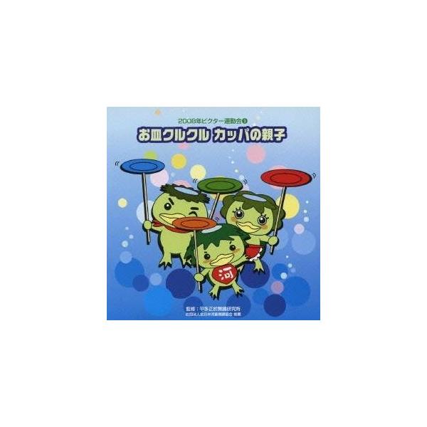 ■発送倉庫:DVD倉庫（※神奈川県からの発送）■種別:CD■発売日:2008/03/26■販売元:ビクターエンタテインメント■収録:Disc.1／01. 1、2才親子向き：：お皿クルクル カッパの親子 前奏 (0:13)／02. 1、2才親...