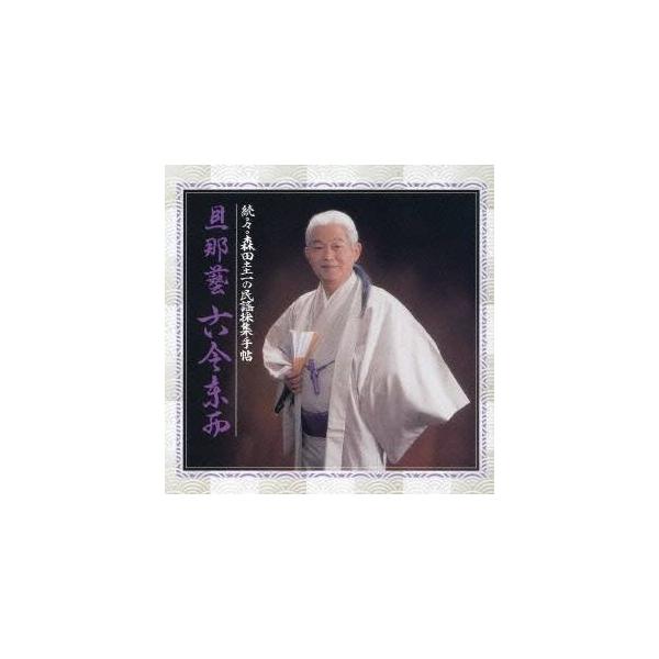 ■発送倉庫:DVD倉庫（※神奈川県からの発送）■種別:CD■発売日:2008/04/23■販売元:ビクターエンタテインメント■収録:Disc.1／01. 鄙振り追分 (6:43)／02. 酒屋荷出し餅搗き甚句 (3:28)／03. 江差新地...