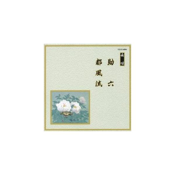 ■発送倉庫:DVD倉庫（※神奈川県からの発送）■種別:CD■発売日:2008/04/23■販売元:ビクターエンタテインメント■収録:Disc.1／01. 助六 前弾き・咲き香う〜助六が (2:12)／02. 助六 合・傘さして〜出立ちばえ ...