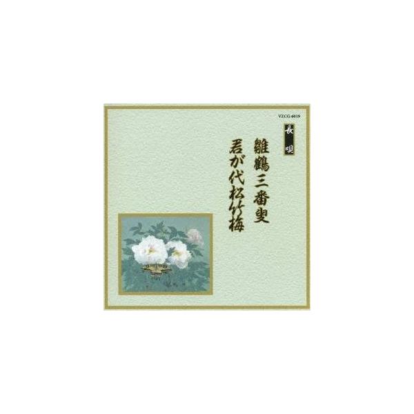 ■発送倉庫:DVD倉庫（※神奈川県からの発送）■種別:CD■発売日:2008/04/23■販売元:ビクターエンタテインメント■収録:Disc.1／01. 雛鶴三番叟 柝・片シャギリ・柝 (0:57)／02. 雛鶴三番叟 前弾き・とうとうたら...