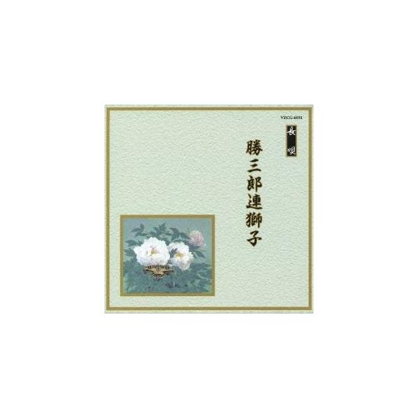 ■発送倉庫:DVD倉庫（※神奈川県からの発送）■種別:CD■発売日:2008/05/21■販売元:ビクターエンタテインメント■収録:Disc.1／01. 勝三郎連獅子 それ牡丹は百花の〜石の橋 (2:30)／02. 勝三郎連獅子 合・これぞ...