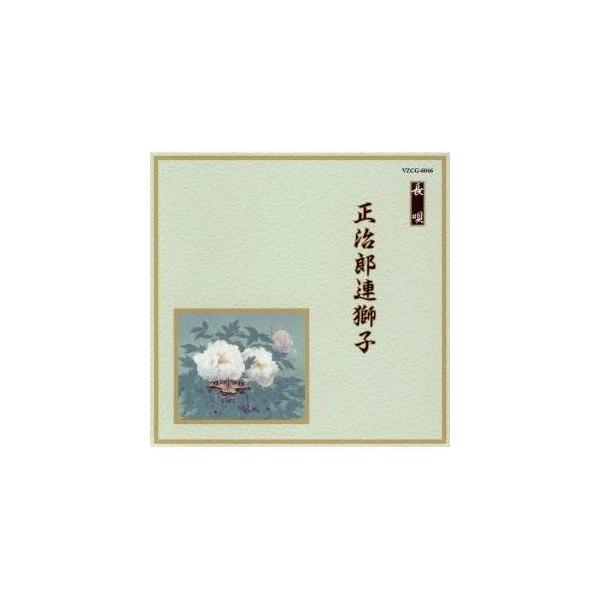 ■発送倉庫:DVD倉庫（※神奈川県からの発送）■種別:CD■発売日:2008/06/25■販売元:ビクターエンタテインメント■収録:Disc.1／01. 正次郎連獅子 柝・楽の合方 (0:42)／02. 正次郎連獅子 合・抑是は〜渡るが如く...
