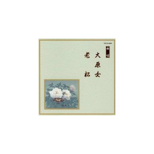 ■発送倉庫:DVD倉庫（※神奈川県からの発送）■種別:CD■発売日:2008/06/25■販売元:ビクターエンタテインメント■収録:Disc.1／01. 大原女 -奉掛色浮世図画- 幕明き・前弾き・わしが在所〜黒木召せ・合方 (2:54)／...