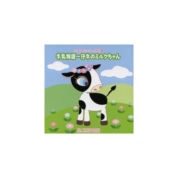 ■発送倉庫:DVD倉庫（※神奈川県からの発送）■種別:CD■発売日:2008/08/06■販売元:ビクターエンタテインメント■収録:Disc.1／01. 2〜3才向き：：牛乳物語〜仔牛のミルクちゃん 前奏 (0:16)／02. 2〜3才向き...