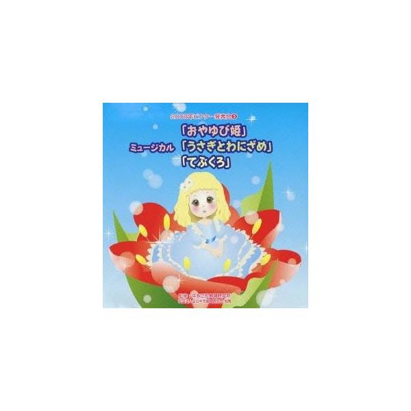 ■発送倉庫:DVD倉庫（※神奈川県からの発送）■種別:CD■発売日:2008/08/06■販売元:ビクターエンタテインメント■収録:Disc.1／01. 全園向き：：ミュージカル「おやゆび姫」 おやゆび姫プロローグ (0:35)／02. 全...
