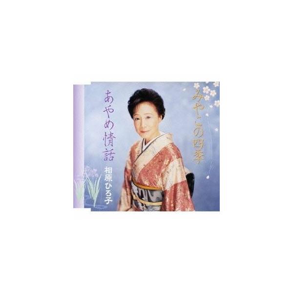 ■発送倉庫:DVD倉庫（※神奈川県からの発送）■種別:CD■発売日:2008/10/22■販売元:ビクターエンタテインメント■収録:Disc.1／01. みやこの四季 (4:40)／02. あやめ情話 (3:58)／03. みやこの四季 (...
