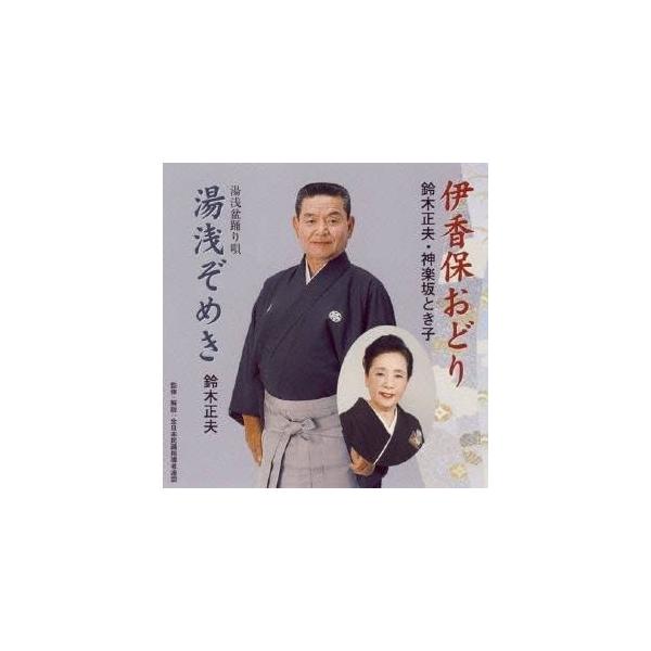 ■発送倉庫:DVD倉庫（※神奈川県からの発送）■種別:CD■発売日:2008/11/05■販売元:ビクターエンタテインメント■収録:Disc.1／01. 伊香保おどり (3:53)／02. 湯浅盆踊り唄：：湯浅ぞめき (4:05)／03. ...