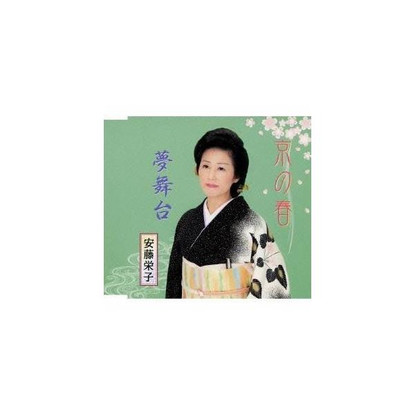 ■発送倉庫:DVD倉庫（※神奈川県からの発送）■種別:CD■発売日:2008/11/19■販売元:ビクターエンタテインメント■収録:Disc.1／01. 京の春 (4:59)／02. 夢舞台 (4:21)／03. 京の春 (オリジナル・カラ...
