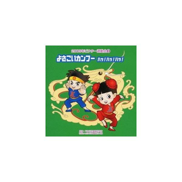 ■発送倉庫:DVD倉庫（※神奈川県からの発送）■種別:CD■発売日:2009/04/01■販売元:ビクターエンタテインメント■収録:Disc.1／01. 年中〜低学年向き：：よさこいカンフー ハッ！ハッ！ハッ！ 前奏 (1:28)／02. ...