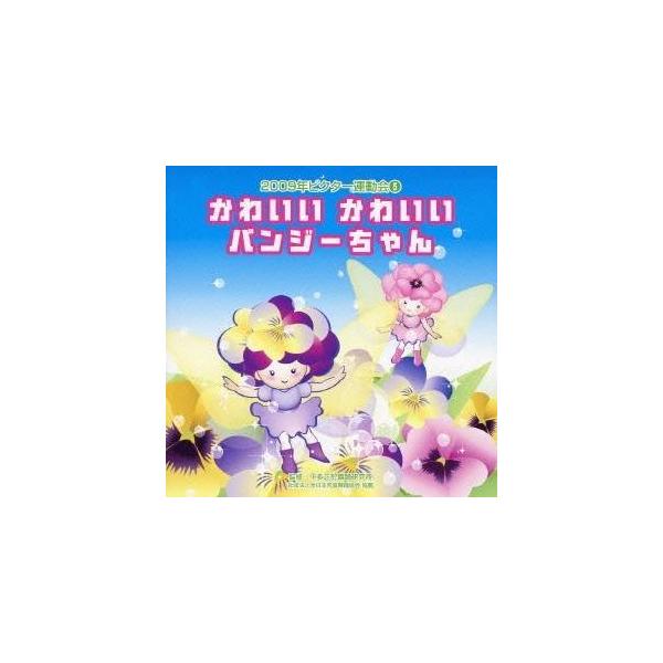 ■発送倉庫:DVD倉庫（※神奈川県からの発送）■種別:CD■発売日:2009/04/01■販売元:ビクターエンタテインメント■収録:Disc.1／01. 2才前後向き：：かわいいかわいいパンジーちゃん 前奏 (0:42)／02. 2才前後向...