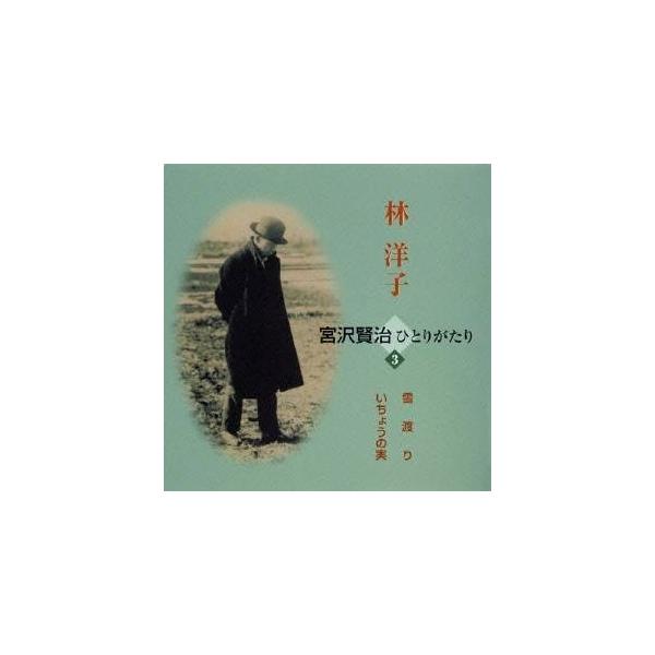 ■発送倉庫:DVD倉庫（※神奈川県からの発送）■種別:CD■発売日:2009/07/22■販売元:ビクターエンタテインメント■収録:Disc.1／01. はじめに (6:16)／02. 雪渡り その一 (小狐の紺三郎) (15:37)／03...