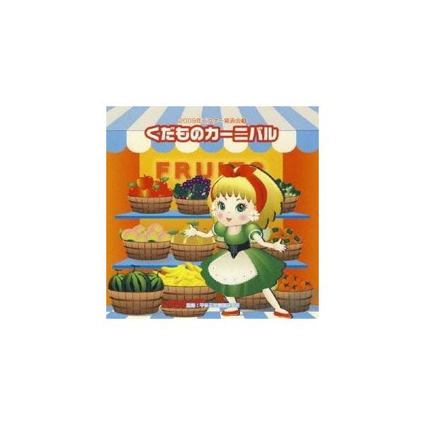 ■発送倉庫:DVD倉庫（※神奈川県からの発送）■種別:CD■発売日:2009/08/19■販売元:ビクターエンタテインメント■収録:Disc.1／01. くだものカーニバル 前奏 (1:20)／02. くだものカーニバル 2番の8呼間前 (...